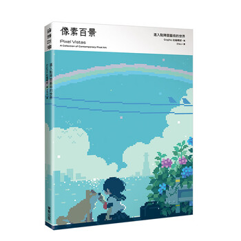 像素百景：进入位图艺术的世界 48位艺术家作品集 港台原版画册插画 复古怀旧风格