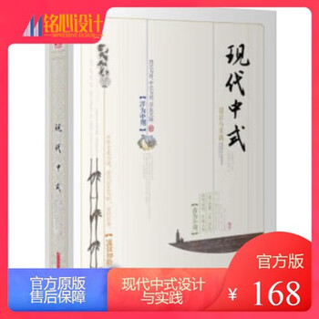 【出版社官方特惠】【当天发】【官方.原版全新塑封当天发货】现代中式设计与实践 现代中式II 古典元素 现代中式2 禅居 中式居住 优雅新中式 中式风格别墅 现代极简  别墅风格大观  中式装修