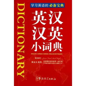 英汉汉英小词典 英语工具书  正版