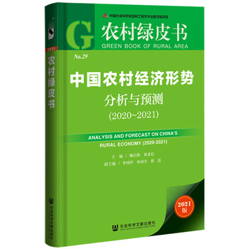 农村绿皮书:中国农村经济形势分析与预测（2020~2021）