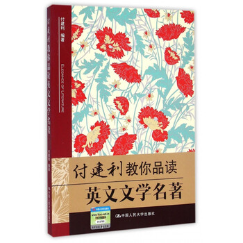 付建利教你品读英文文学名著