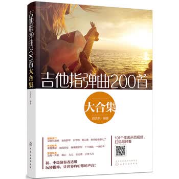 正版 吉他指弹曲200首大合集9787122331045