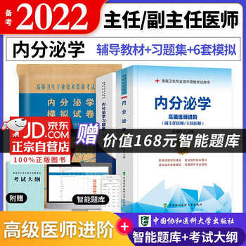 备考2022 协和内分泌学副主任医师考试用书 高级教程教材+习题集题库+考前冲刺模拟试卷 副高级医师考试用书 正副高职称 高级医师进阶3本套 可搭人卫版