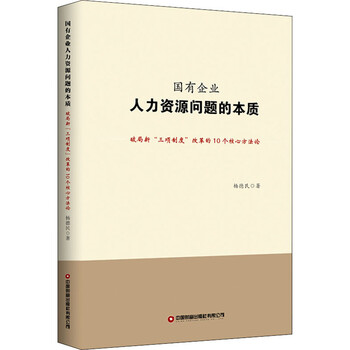 国有企业人力资源问题的本质 破局新