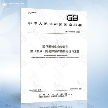 GB/T 16886.14-2003 医疗器械生物学评价 第14部分：陶瓷降解产物的定性与定量