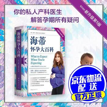 海蒂怀孕大百科（全新第5版）