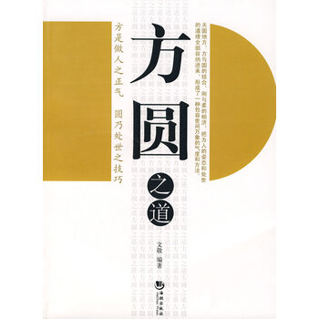 方圆之道，文敬