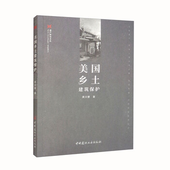 美国乡土建筑保护/遗产新知文丛