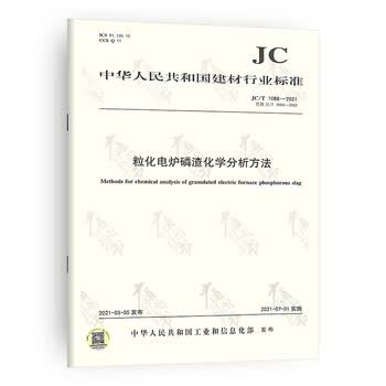 JC/T 1088-2021 粒化电炉磷渣化学分析方法