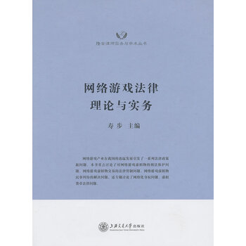 隆安律师实务与学术丛书 网络游戏法律理论与实务 寿步