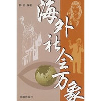 海外社会万象【正版图书】