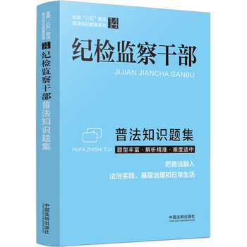 纪检监察干部普法知识题集
