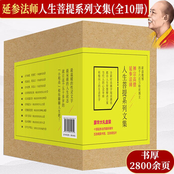 延参法师 人生菩提系列文集(全10册) 定价350