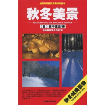 秋冬美景【正版图书，放心下单】