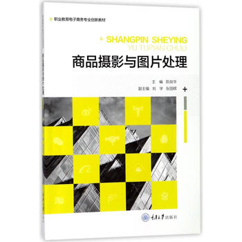商品摄影与图片处理 陈良华