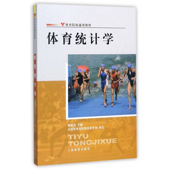 体育统计学(体育院校通用教材)