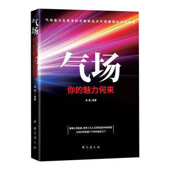 气场：人际交往中亲和力、压迫力、吸引力，它不是客观存在的，存在于人际交往中