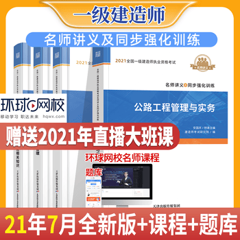 备考2022 一级建造师2021环球名师讲义4本套  建筑市政机电水利公路专业自选 公路工程