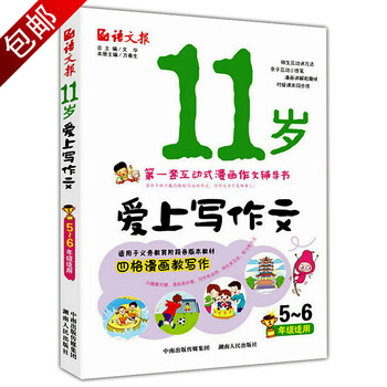 语文报 11岁爱上写作文（5～6年级）