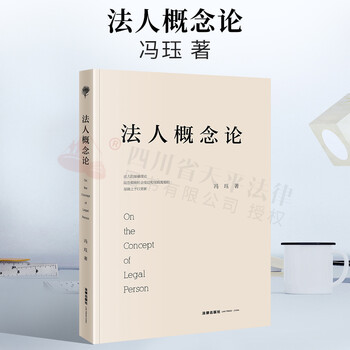 2021新书 法人概念论
