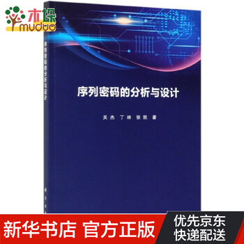 序列密码的分析与设计