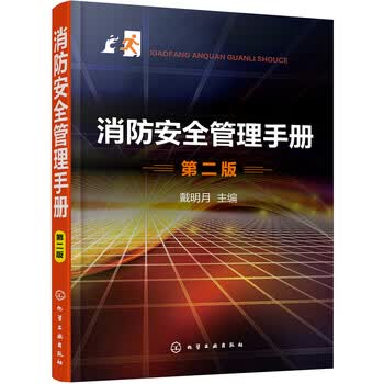 【正版图书】消防安全管理手册（第二版）