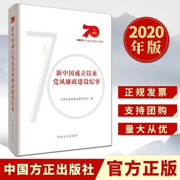 新中国成立以来党风廉政建设纪事（2020）中国方正出版社 党风廉政建设历程从严治党