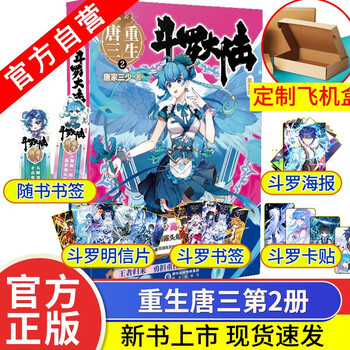 【官方自营】 斗罗大陆5重生唐三2 唐家三少青春文学玄幻武侠小说男书籍排行榜