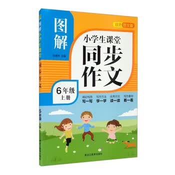图解小学生课堂同步作文（6上 双色图文版）