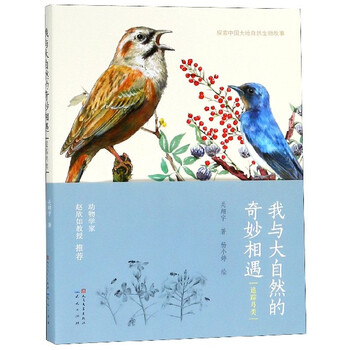 我与大自然的奇妙相遇(追踪鸟类)/探索中国大地自然