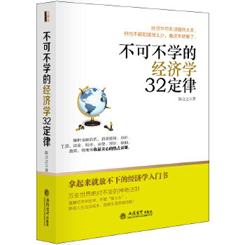 去梯言-不可不学的经济学32定律【正版图书】