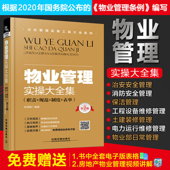 物业管理 书籍全面实用 物业管理实操大全集 职责+规范+制度+表单  物业公司规范化管理全案现代物业