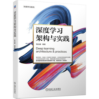 深度学习架构与实践 鲁远耀