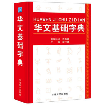 华文基础字典李行健字典词典/工具书9787513814744 汉字对外汉语教学字典