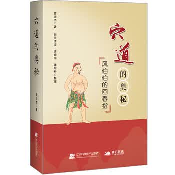 [正版图书] 穴道的秘密 曾培杰 辽宁科学技术出版社 9787559118233
