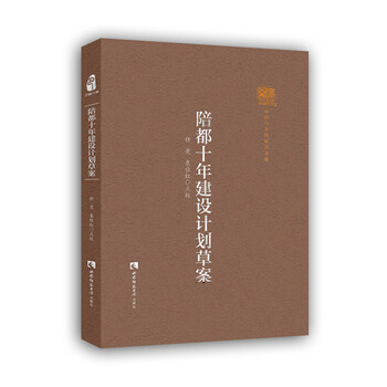 陪都十年建设计划草案(精)/巴渝文库