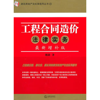 工程合同造价法律实务 姚捷