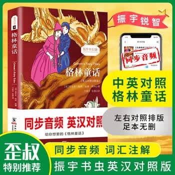 (同步音频)格林童话 中英双语对照世界名著经典读物童话书课外推荐读物 振宇书虫