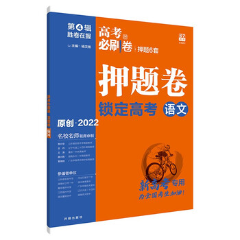 高考必刷卷押题卷 考前冲刺提分 语文（新高考苏鲁辽版）2022新高考 理想树