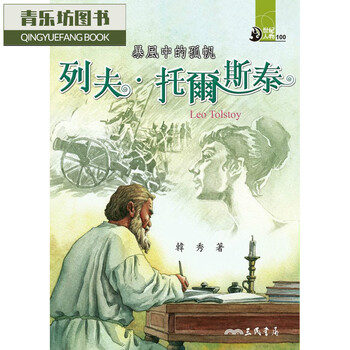 预售 韩秀暴风中的孤帆：列夫．托尔斯泰三民台版原版书籍