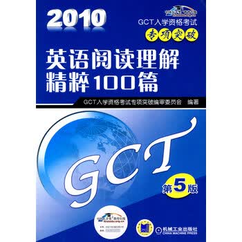 GCT入学资格考试专项突破 英语阅读理解精粹100篇