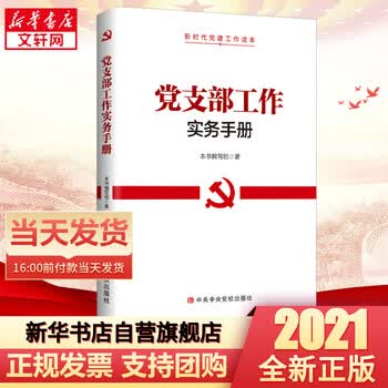 【2021新版速发】 党支部工作实务手册 中共中央党校出版 党务工作党员干部学习实用手册党建读物党政书籍 图书
