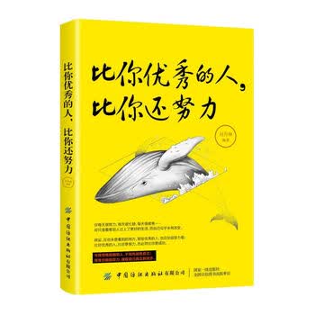 比你优秀的人比你还努力