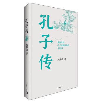 孔子传 鲍鹏山