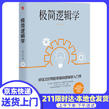 极简逻辑学 李艾伦 著 民主与建设出版社