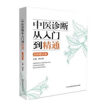 中医诊断从入门到精通 全彩图文版