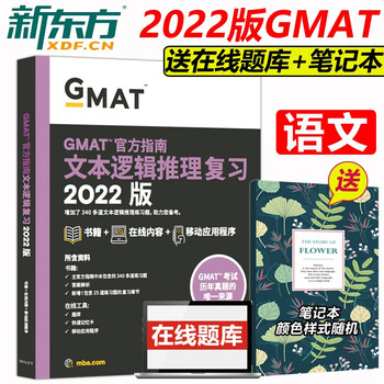 新东方 2022GMAT官方指南 语文 工商管理硕士的入学考试 新GMAT考试指南企业管理学研究生