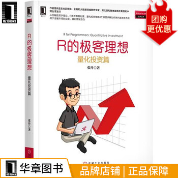 【正版特价】R的极客理想——量化投资篇 计算机与互联网 231055