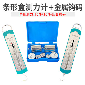 弹簧测力计条形盒测力计5N10N金属钩码50g*10套装初中物理力学滑轮组实验器材套装条形盒测力计 测力计5N+10N+组合钩码