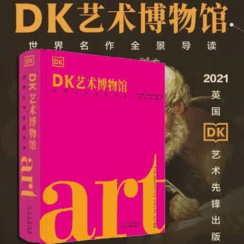 DK艺术博物馆(世界名作全景导读)(精)